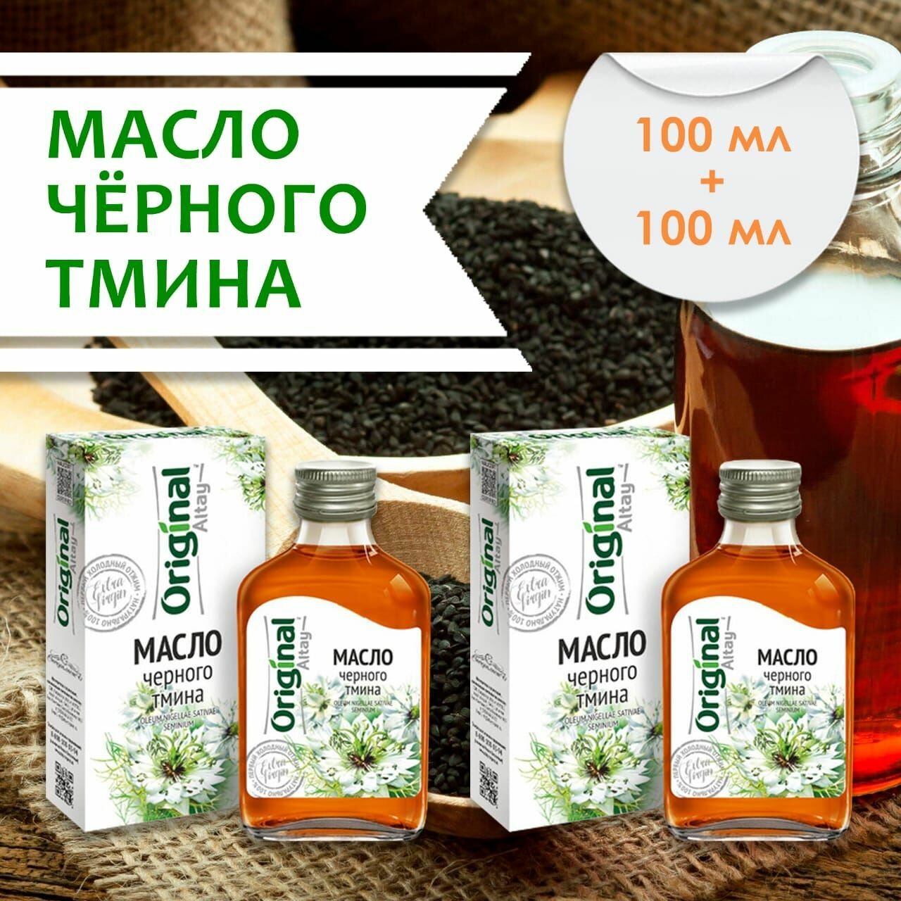 Масло Original Altay, черный тмин, нерафинированное, 100мл, 2шт