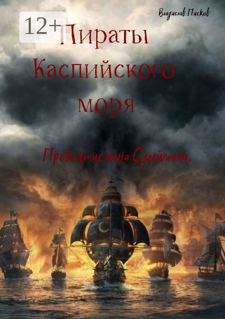 Пираты каспийского моря