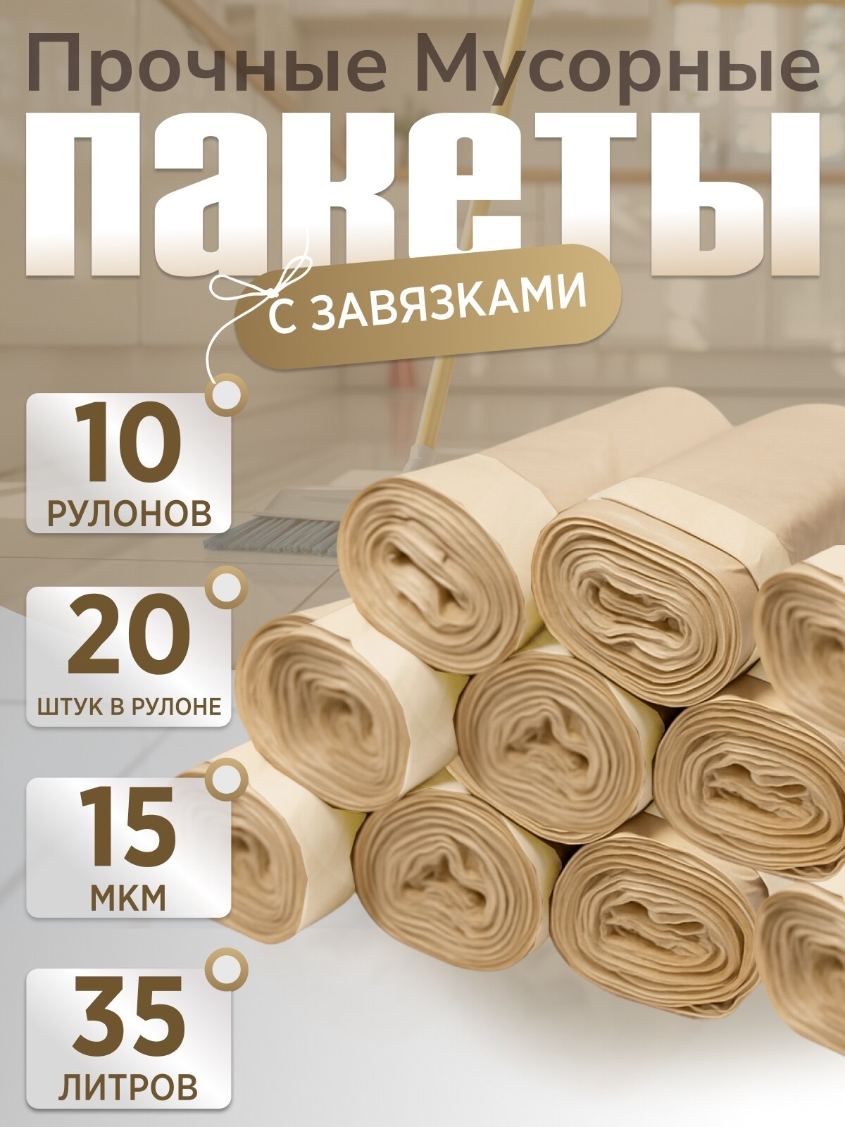 Мусорные пакеты, прочные, 15 мкм, с завязками, 35 л, 10 рулонов по 20шт.