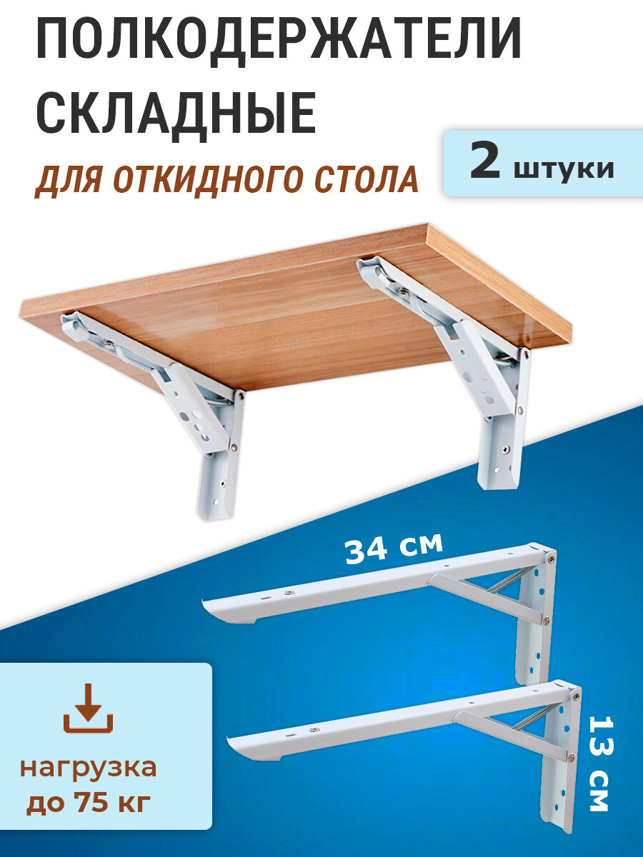 Кронштейн 2 шт полкодержатель складной 34 см для откидного стола, белый