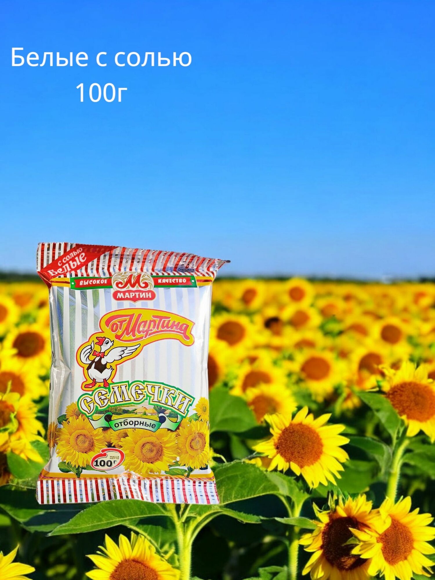 Семечки белые отборные с солью От Мартина Premium 100г.