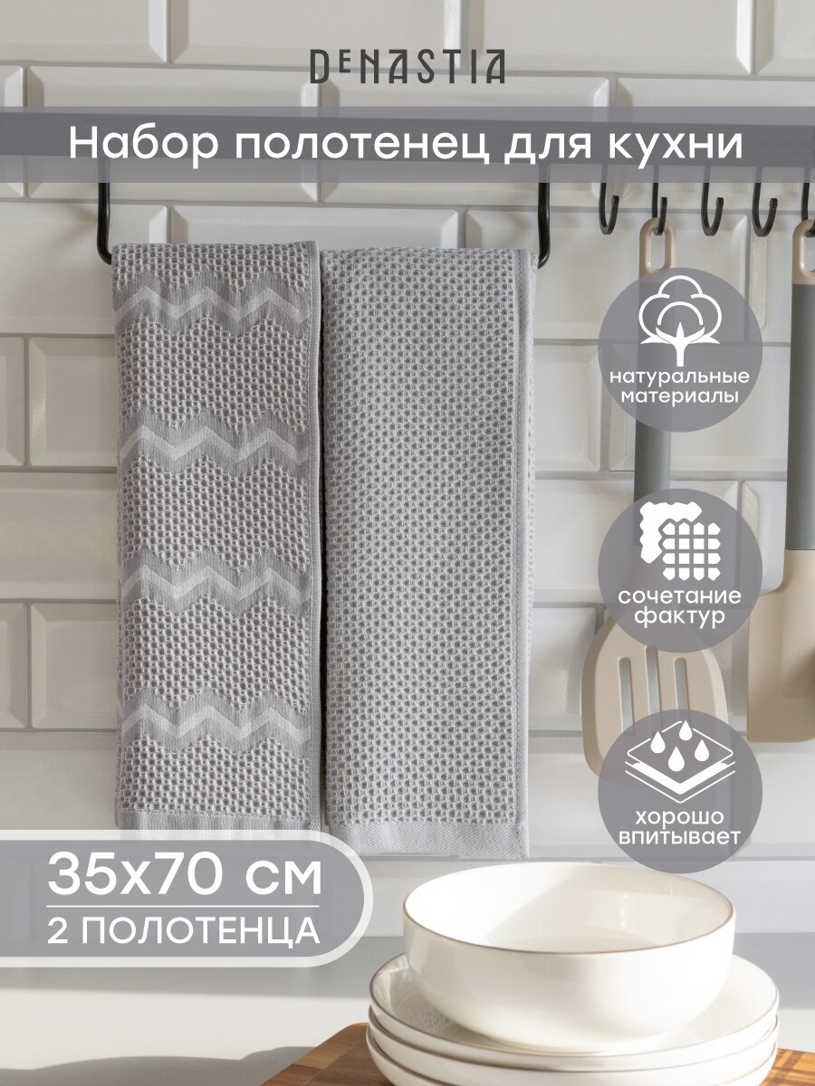 Набор кухонных полотенец DeNASTIA 35x70 см, 100% хлопок, вафельное, 2 шт, темно-серый, D100465