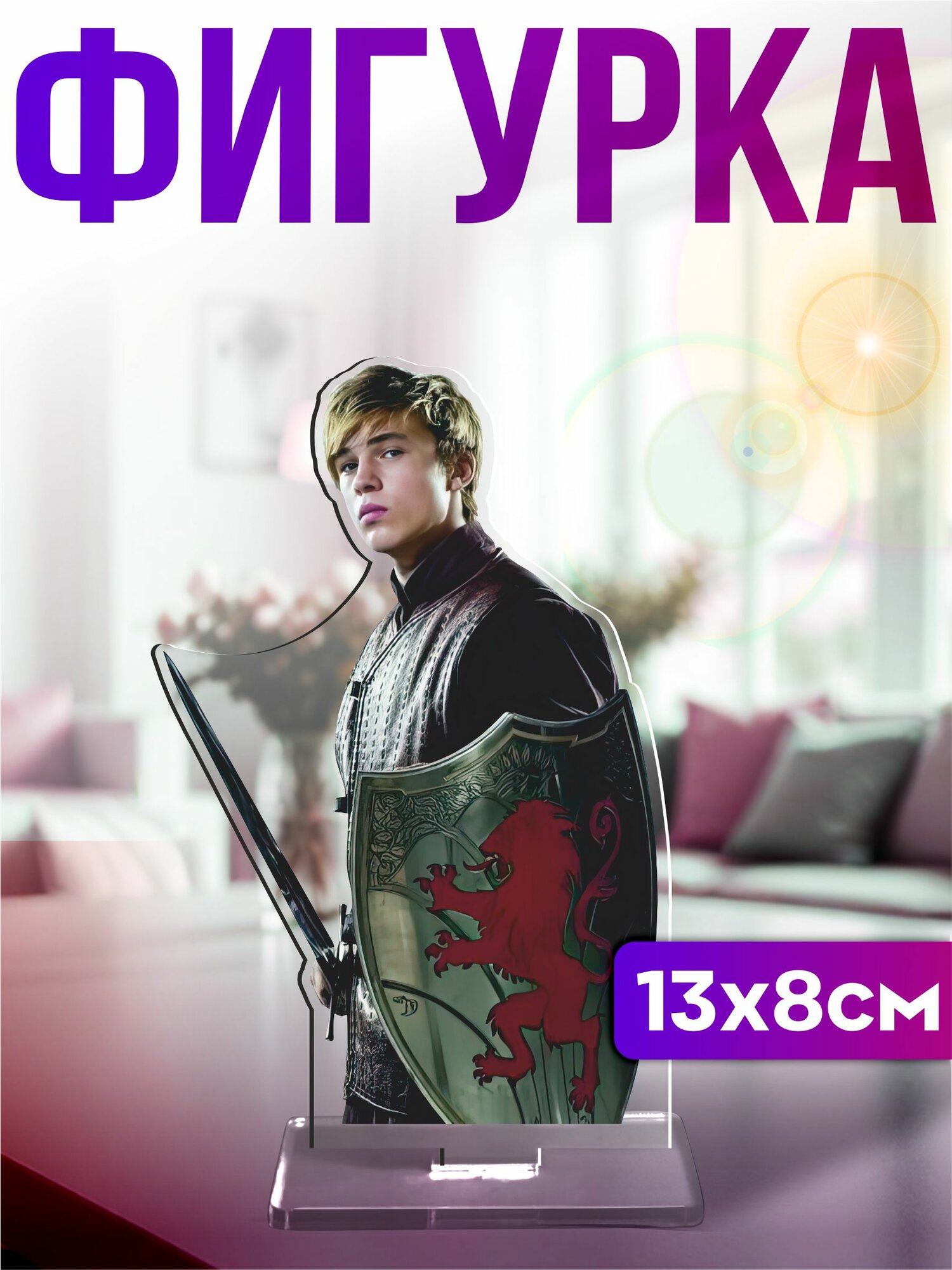 Акриловая фигурка Хроники Нарнии Питер