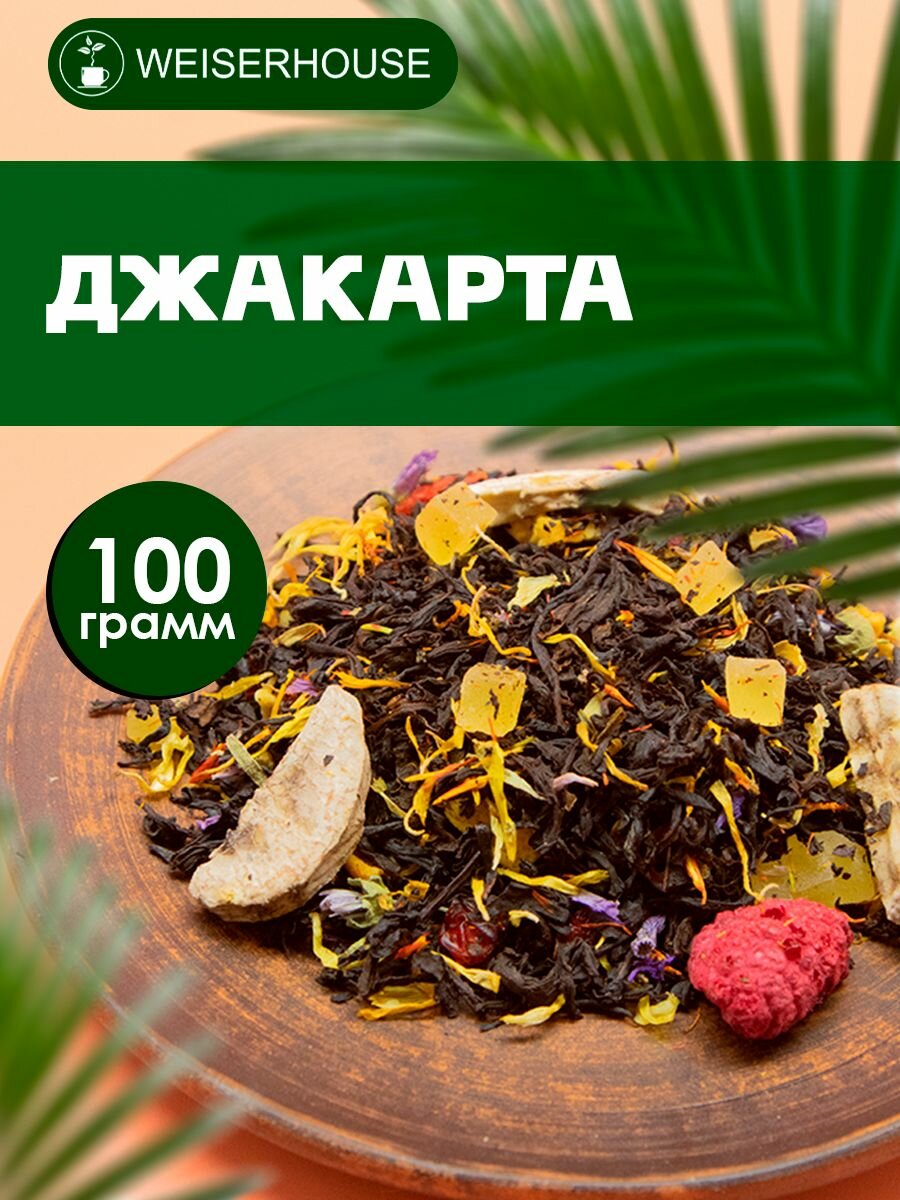 Чай WEISERHOUSE Джакарта, листовой, черный, с ягодами, 100 гр