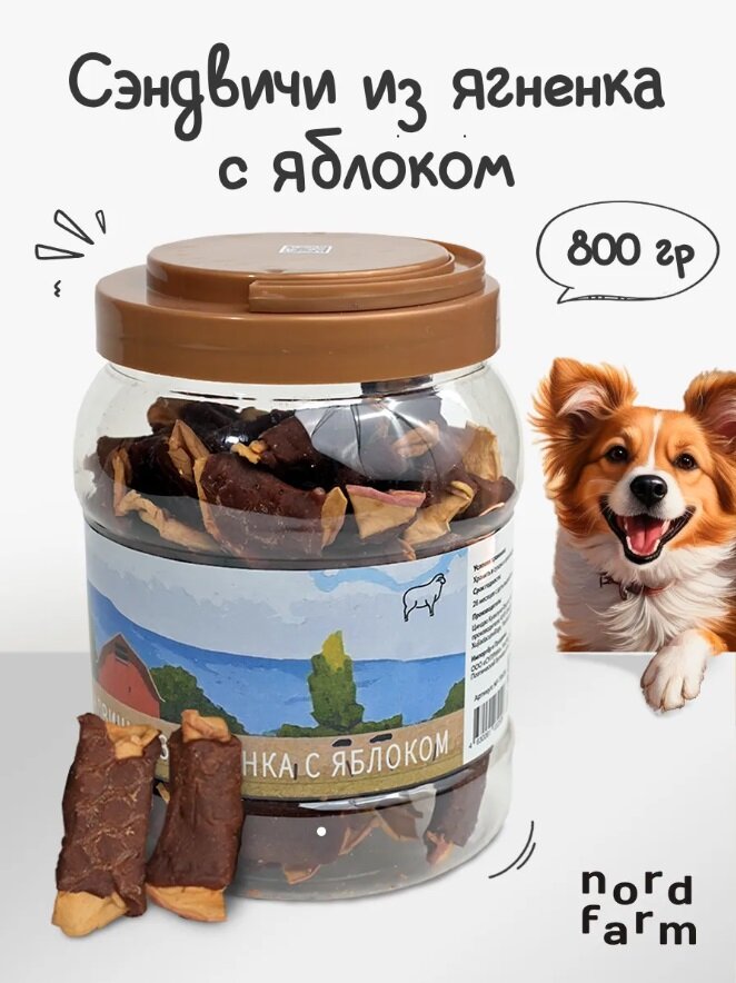 Лакомства для собак Nord Farm сэндвич из ягнёнка с яблоком, 800 г
