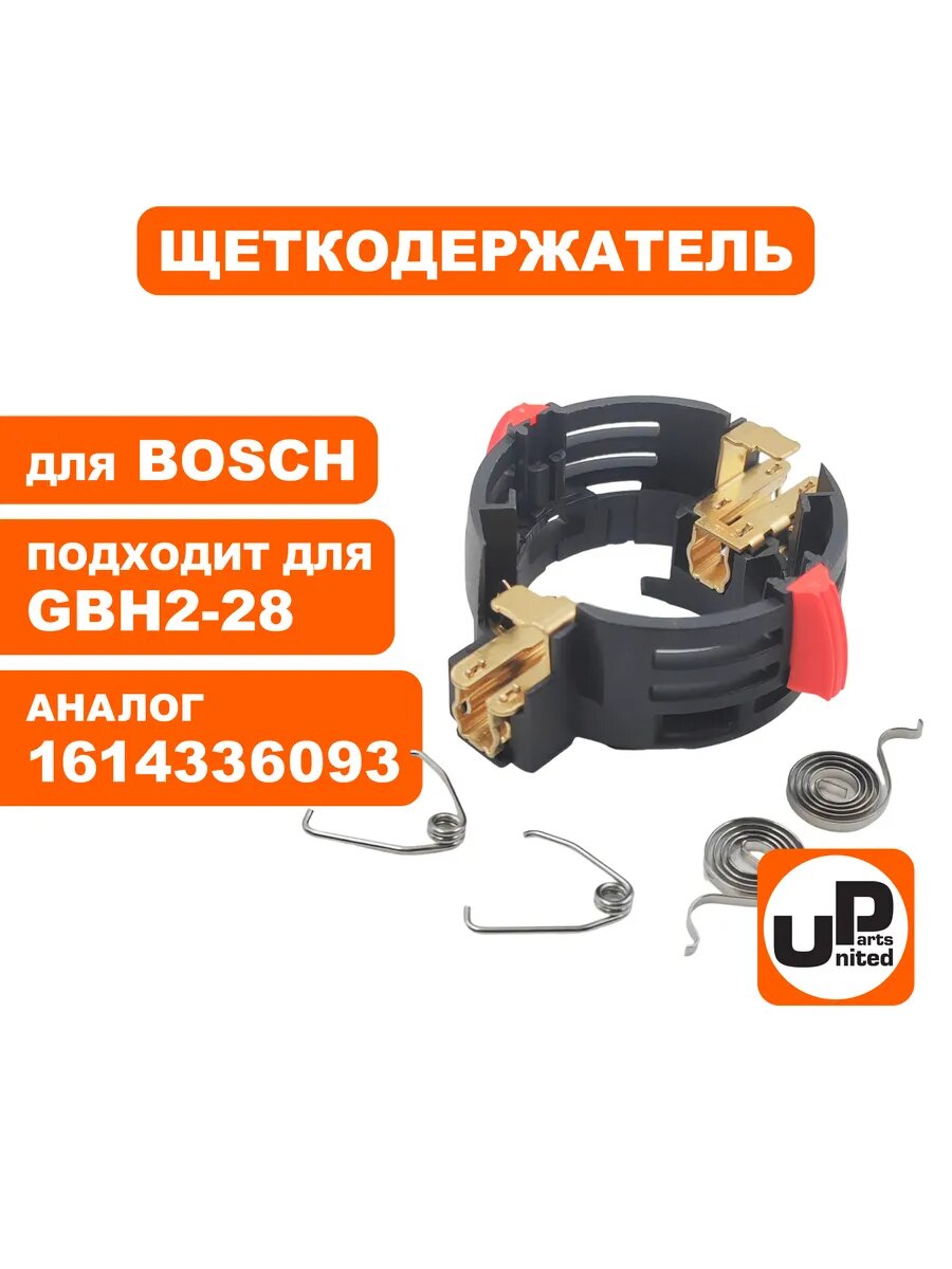 Щеткодержатель перфоратора Бош GBH2-28
