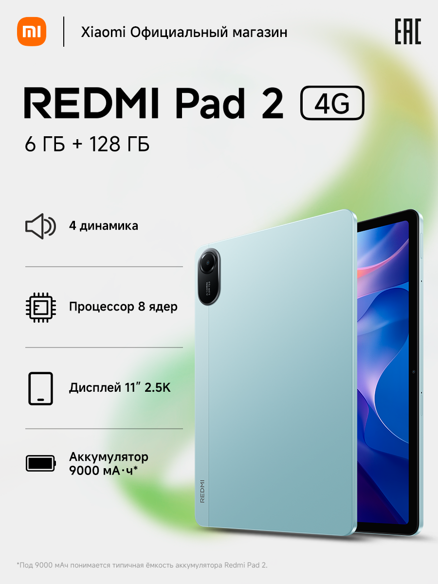 Xiaomi Планшет Redmi Pad 2 (4G), 6/128 ГБ, Cyan Green, Зеленый, 11"