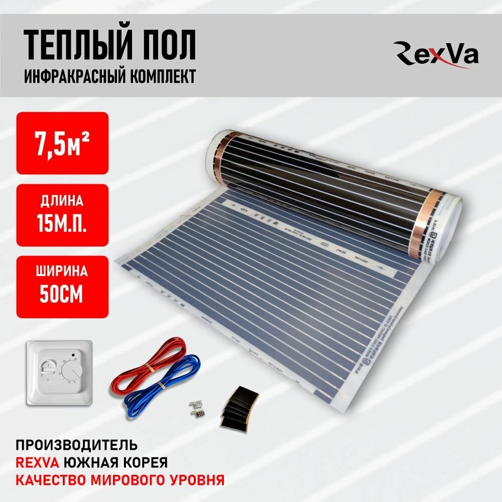 Инфракрасный теплый пол RexVa, ширина 50см х 15метров (7,5кв. м.), терморегулятор RTC70