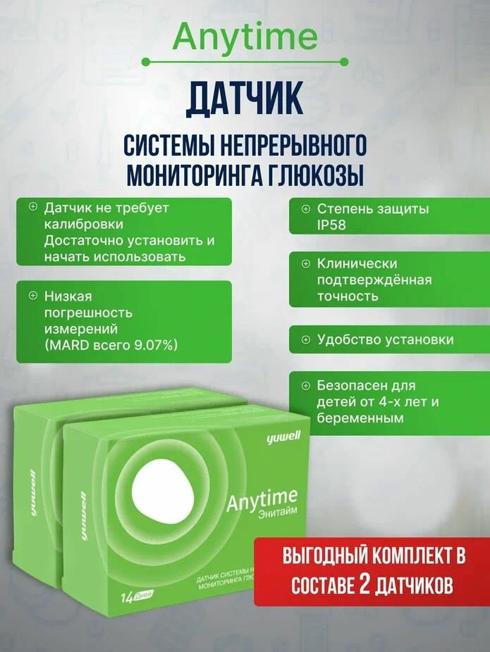 Датчики (без передатчика) ANYTIME (Энитайм) системы непрерывного мониторинга глюкозы ANYTIME Yuwell - 2 шт. (на 1 месяц)