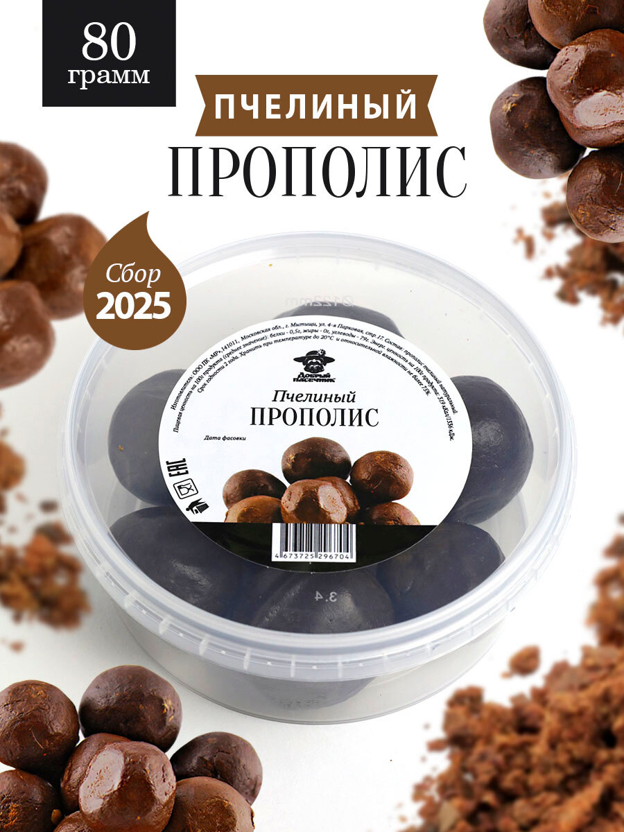 Прополис пчелиный 80 г, натуральный, очищенный, полезный продукт, для иммунитета, природное антибактериальное средство