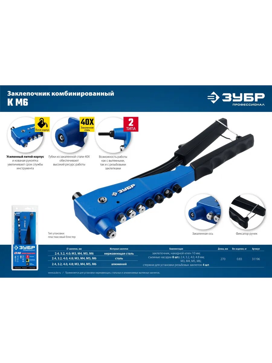 К-М6, 2 вида заклёпок, комбинированный литой заклепочник в
