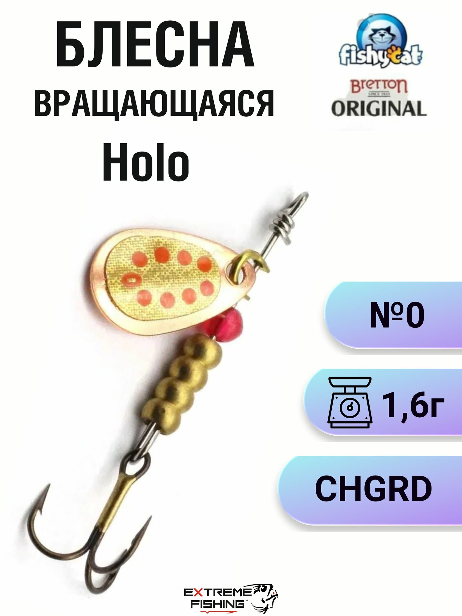 Блесна Fishycat Bretton Holo вращающаяся, тройной крючок, вес 1,6г, цвет CHGRD