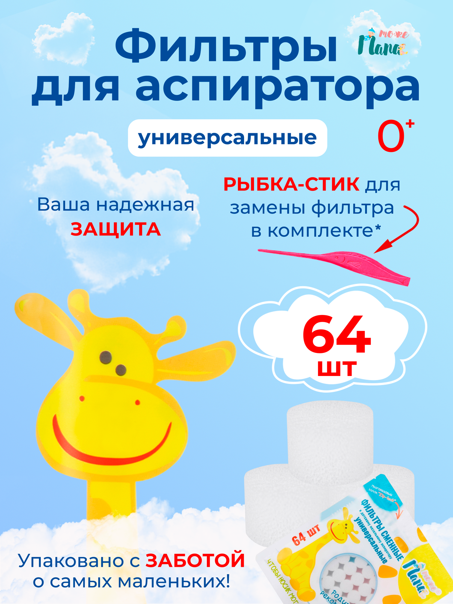 Сменные фильтры для аспиратора назального 64шт, "тожеПапа" (белые)