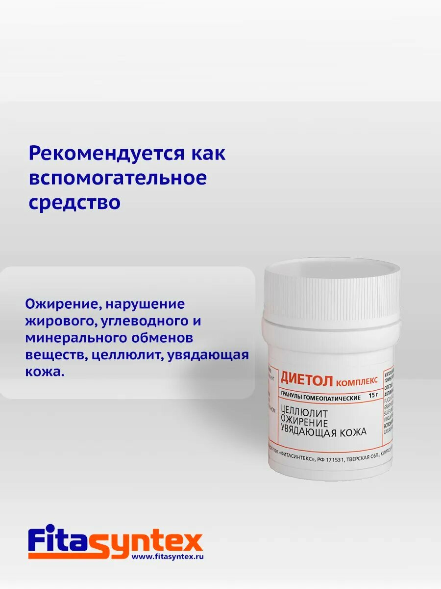 Диетол комплекс ЭКО 15 гр, гранулы гомеопатические при ожирении, Фитасинтекс