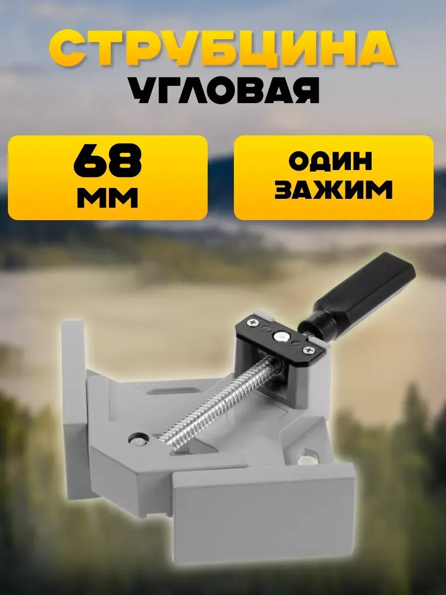 Струбцина столярная быстрозажимная угловая строительные