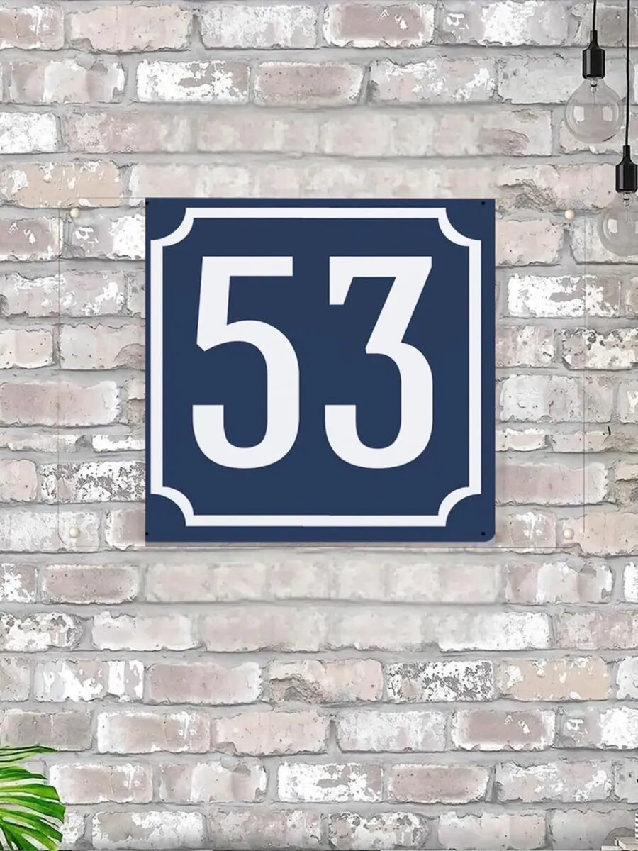 Табличка с номером дома 53 классическая синяя, металл, 20х20 см.