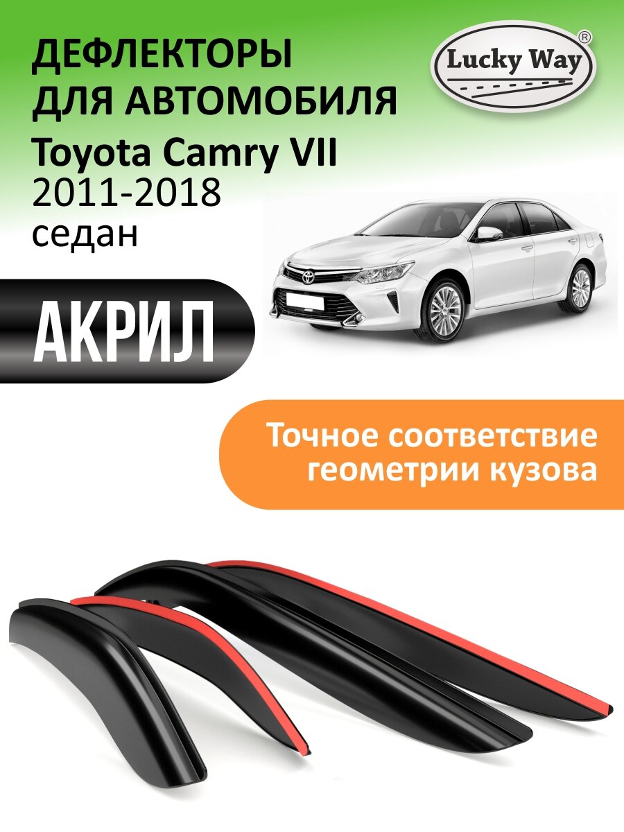 Дефлекторы окон Lucky Way для Toyota Camry 7 ХV50 2011-2018 г. в, ветровики Тойота Камри 50, седан, накладные, 4шт, акрил