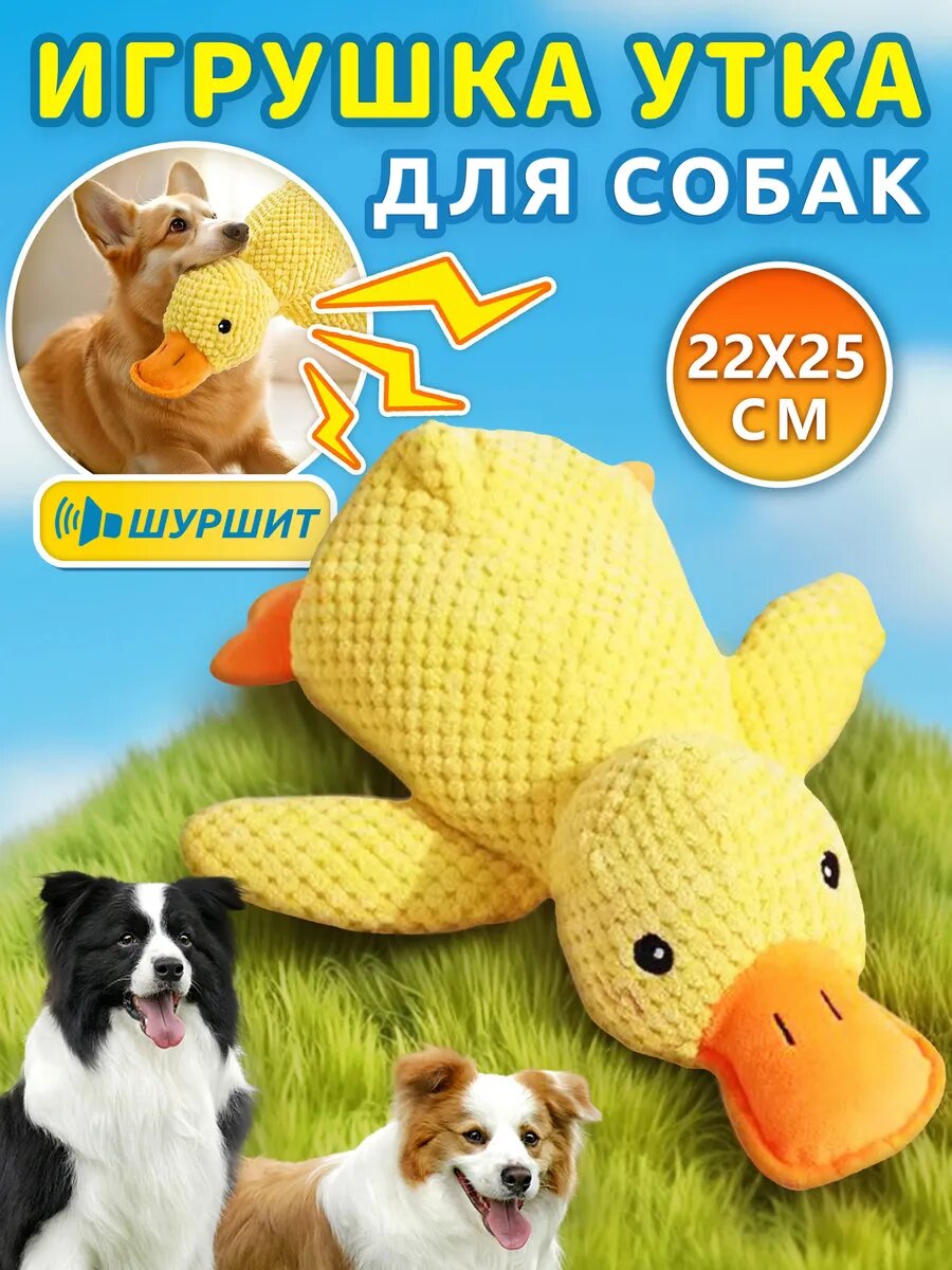 Утка для собак игрушка, игрушка утка для собак, для щенков