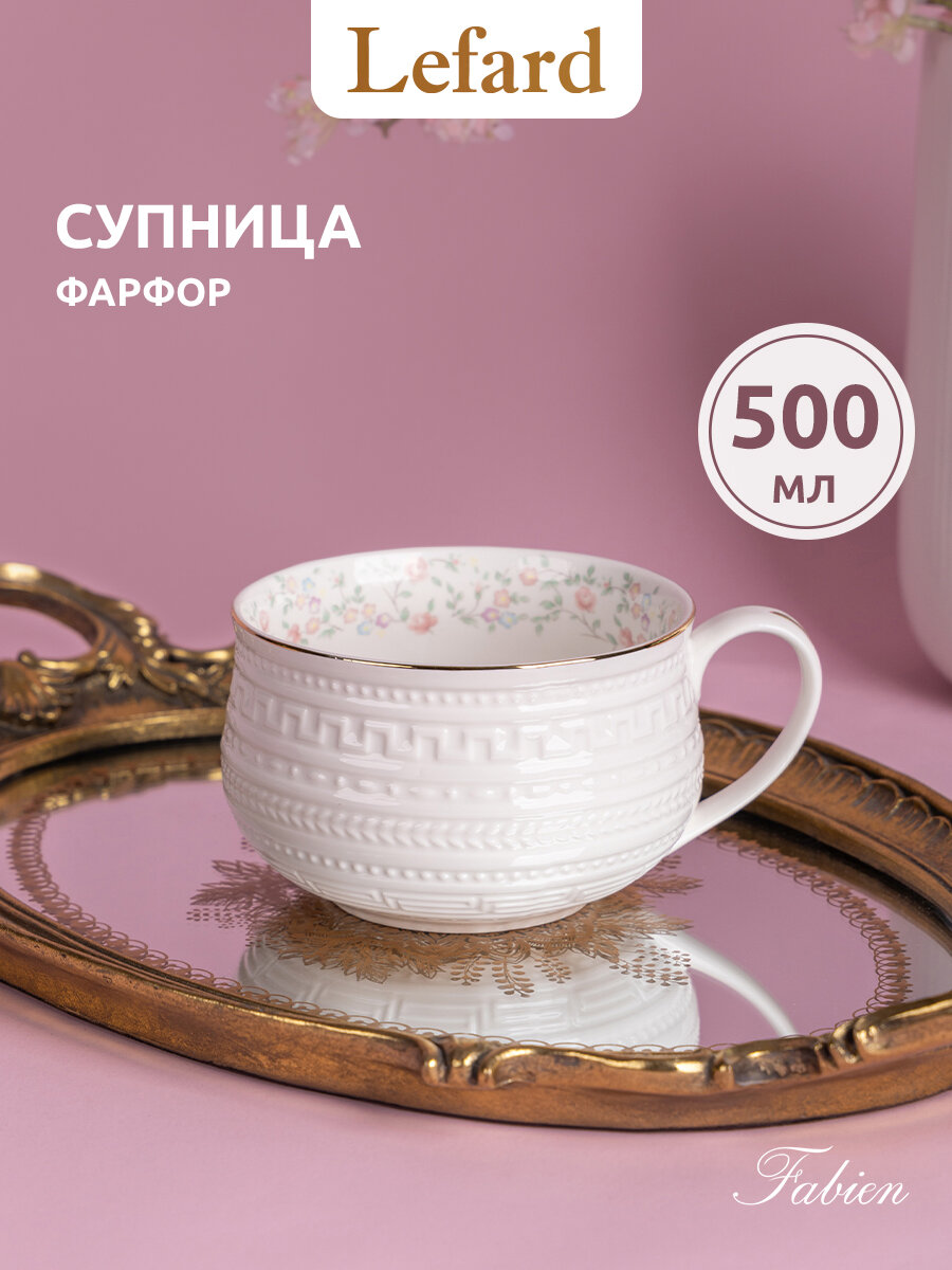 Тарелка Lefard "Фабьен", бульонница, суповая, с ручкой, фарфоровая, 500 мл