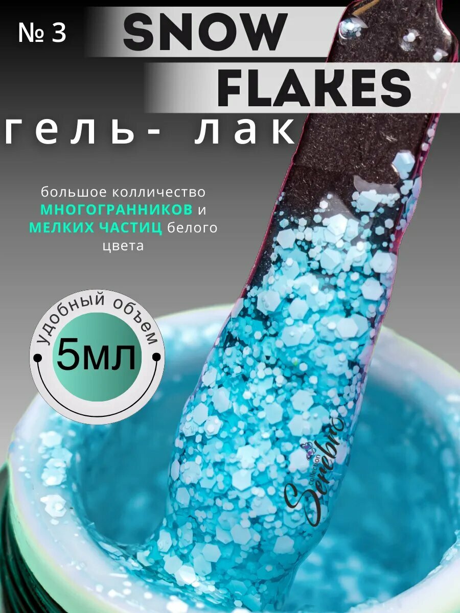 Гель-лак глиттер для ногтей голубой Snow flakes, №3, Serebro, 5 мл