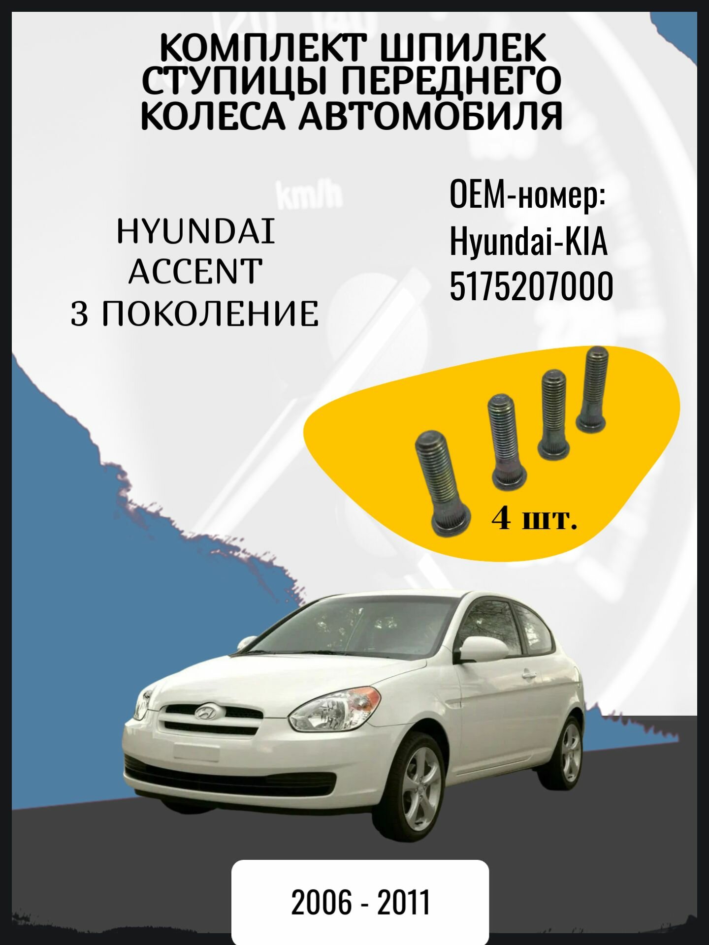 Комплект шпилек ступицы переднего колеса автомобиля Hyundai Accent 3 поколение, MC Год выпуска: 2006 - 2011 Оем-номер: Hyundai-KIA 5175207000