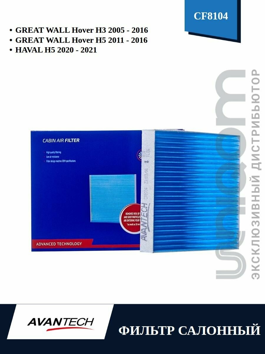 Фильтр салонный GREAT WALL HOVER H3 HOVER H5 HAVAL H5 AVANTECH CF8104
