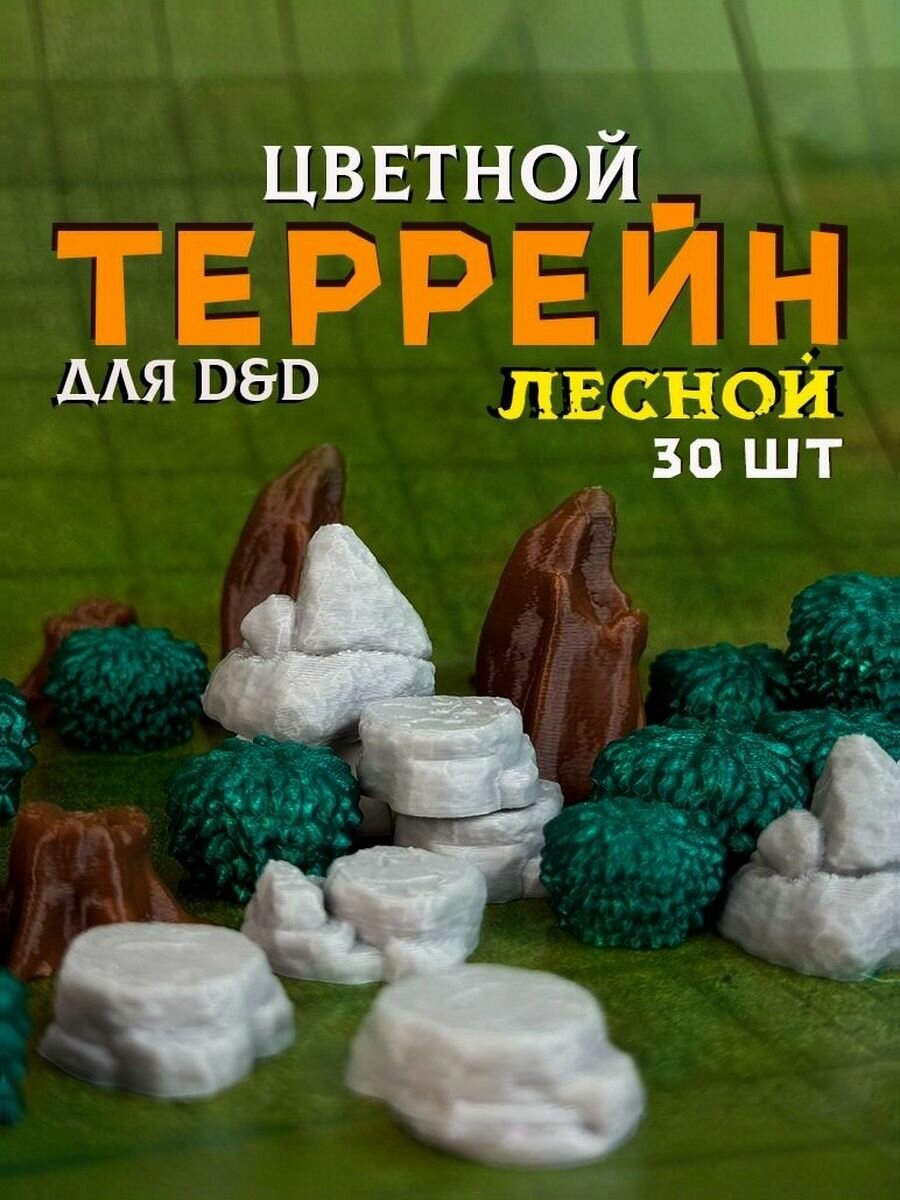 Цветной террейн для ДнД "Случайный лесной набор" - 30 шт. Подземелья и драконы, миниатюры, куст, камень, дерево