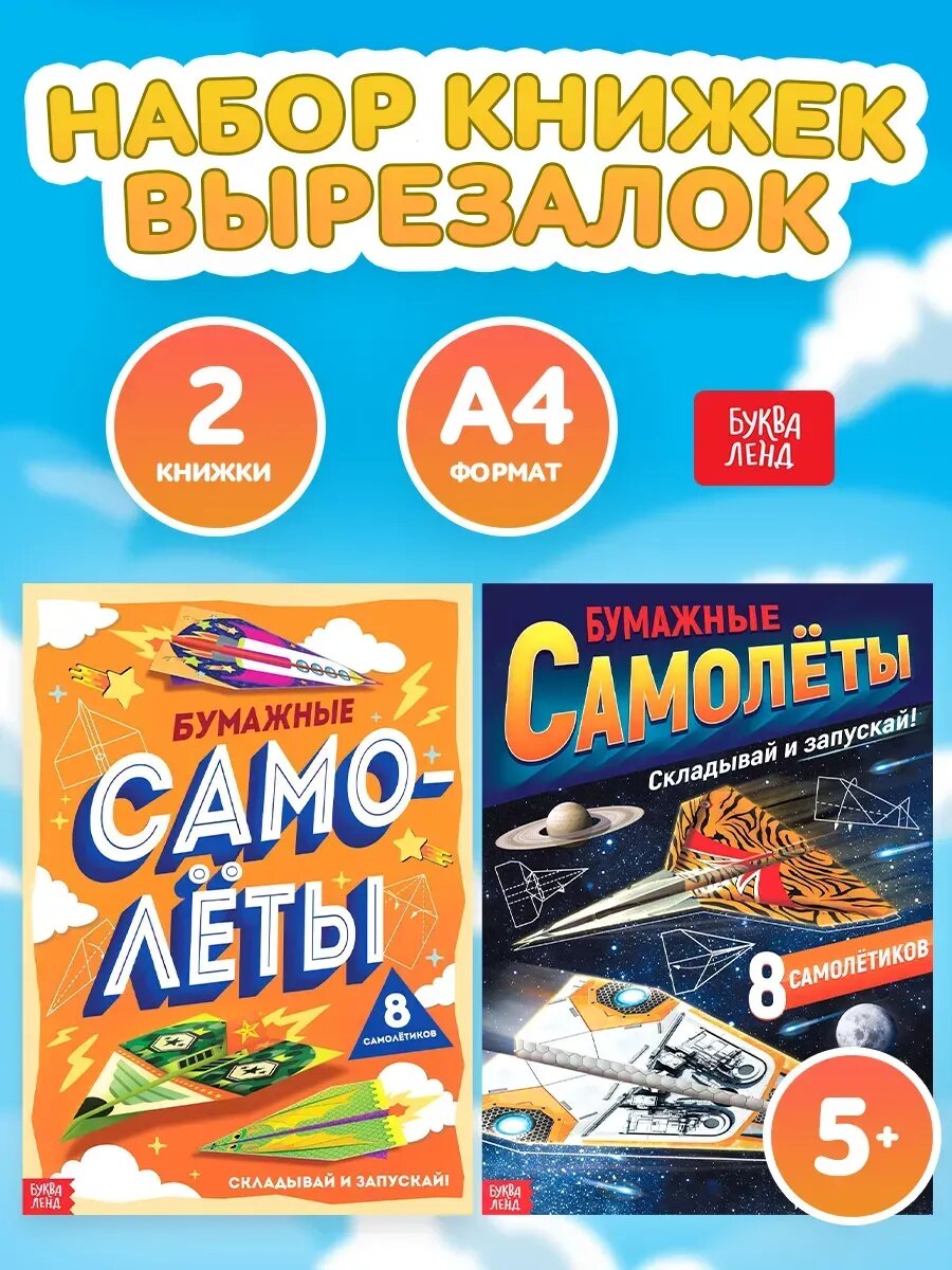 Набор Книг-вырезалок с аппликациями для детей Самолеты 2 шт