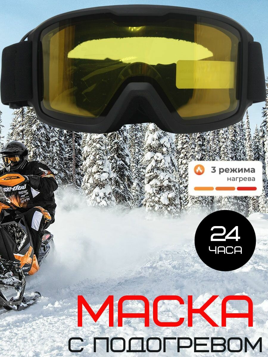 Очки с подогревом. Желтая линза (клим) АКБ на 7000 MaH