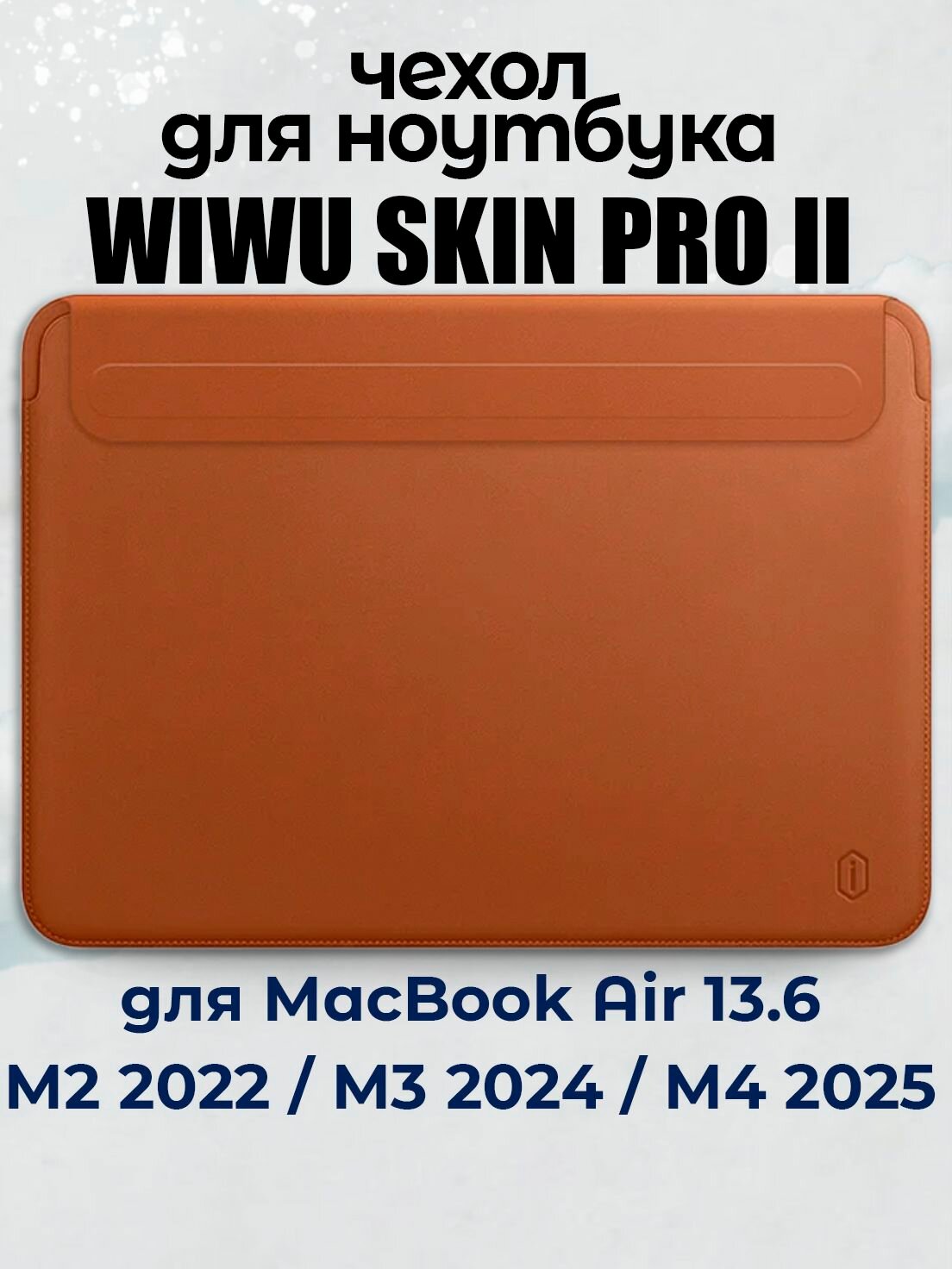 Чехол из экокожи для MacBook Air 13.6 М2 M3 M4 / Чехол с магнитной застежкой WiWU Skin Pro 2 для Макбук Аир 13.6 2022 2024 2025 (A2681, A3113, A3240), Цвет: Коричневый