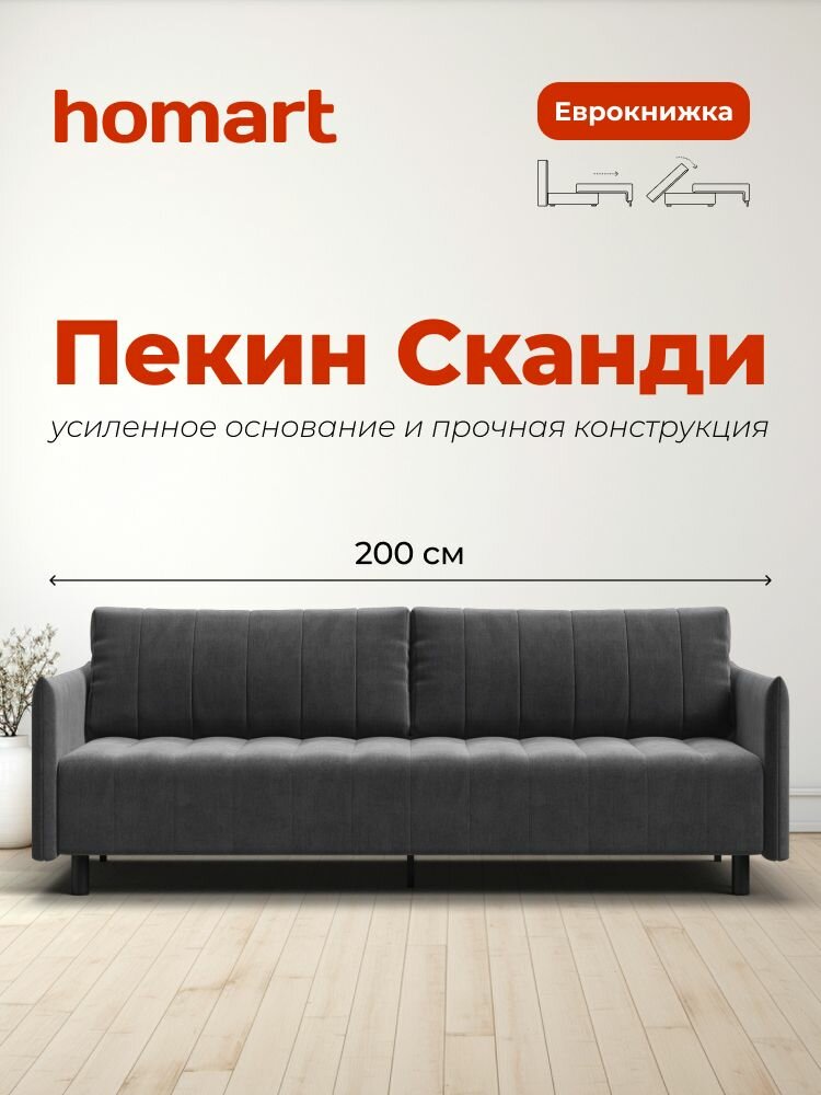 Диван-кровать Пекин Сканди с ящиком для хранения, велюр Монолит Серый, 200х90х85 см