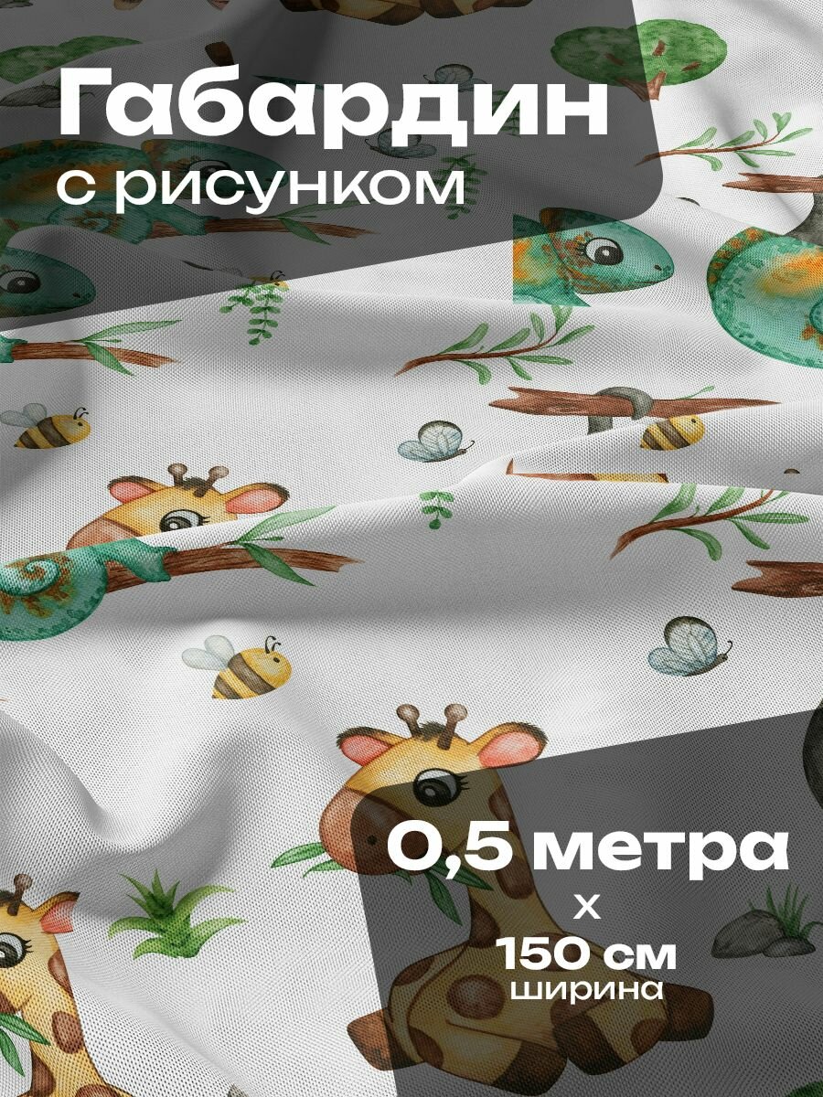 Ткань для шитья и рукоделия Габардин / 0.5 метра