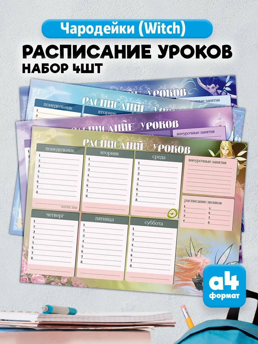 Расписание уроков набор Чародейки Witch