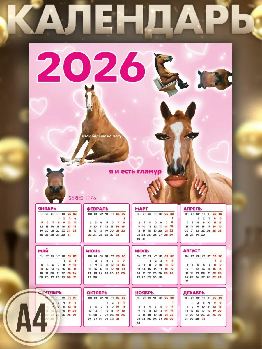 Календарь 2026 настенный / лошадь мем