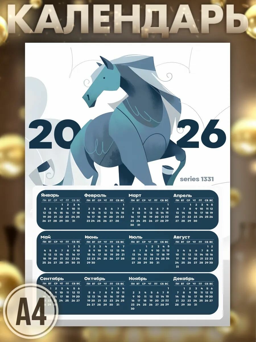 Календарь 2026 настенный символ года лошадь