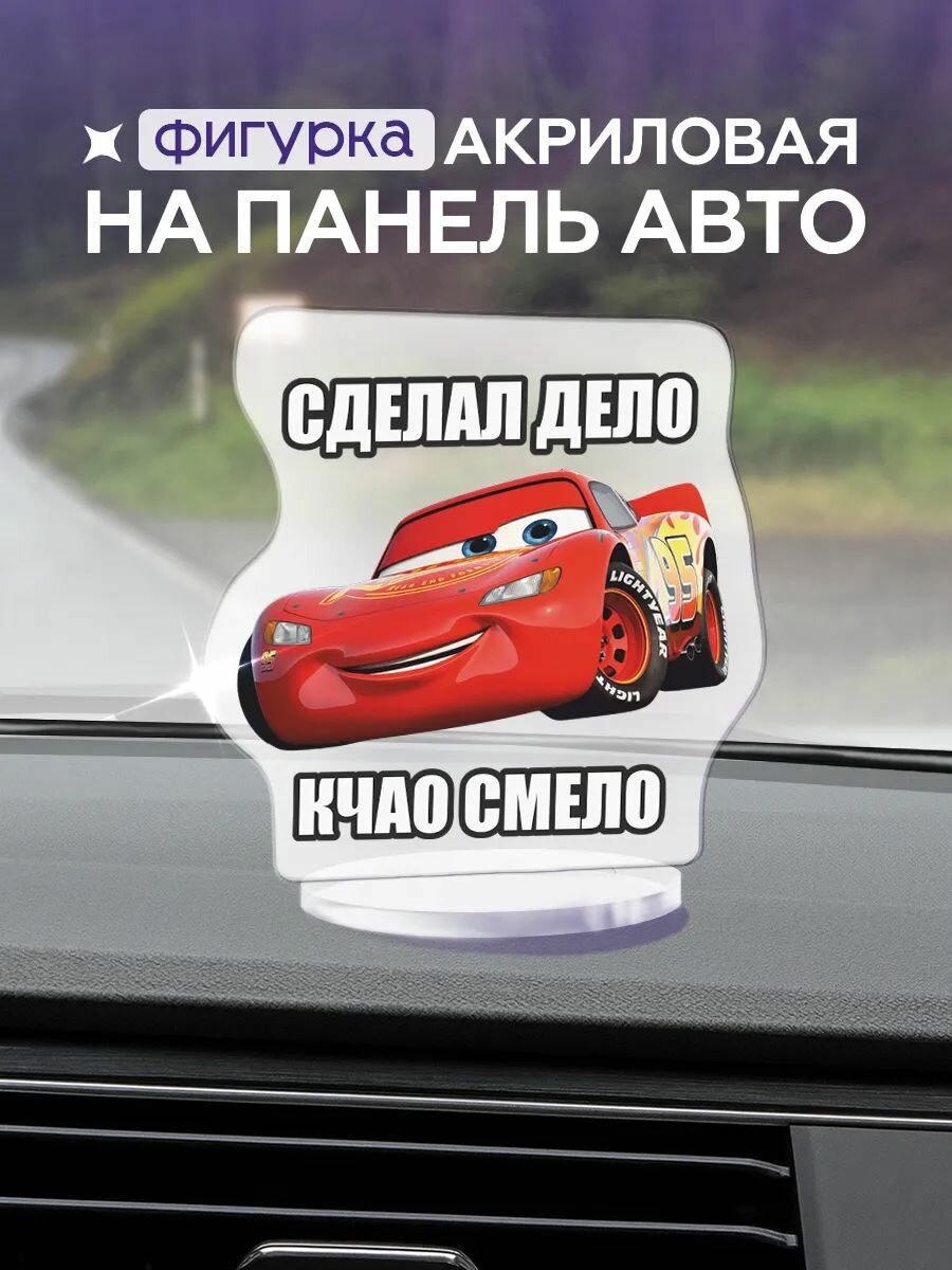 Акриловая фигурка на панель авто тачки молния Маккуин Маквин