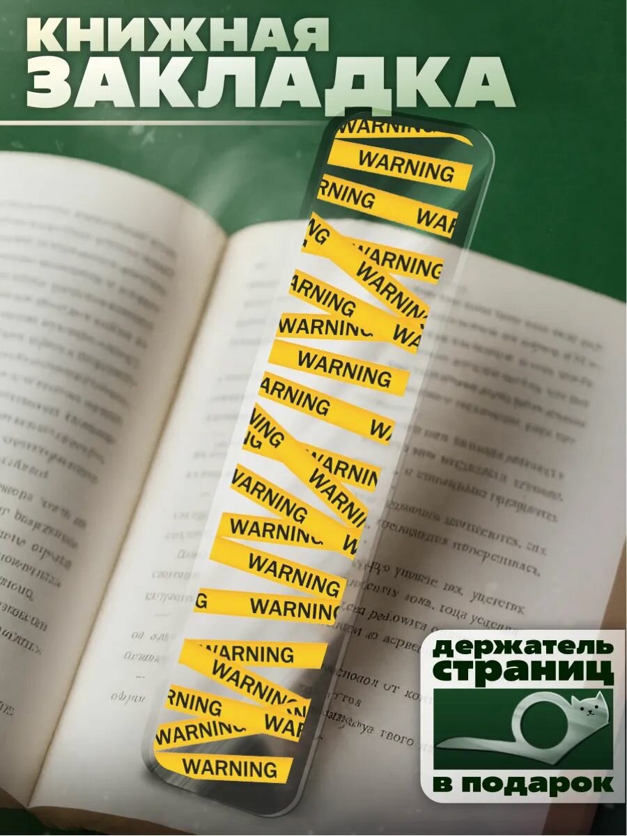 Закладка для книг с принтом WARNING