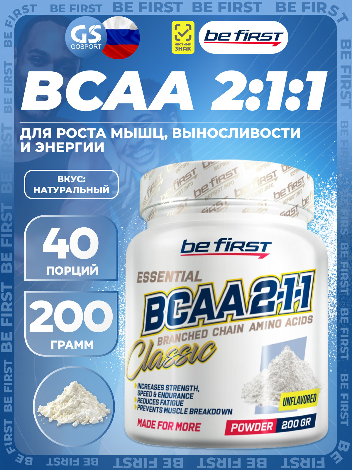 Бсаа Be First BCAA Classic Powder 2:1:1 200 г, Натуральный