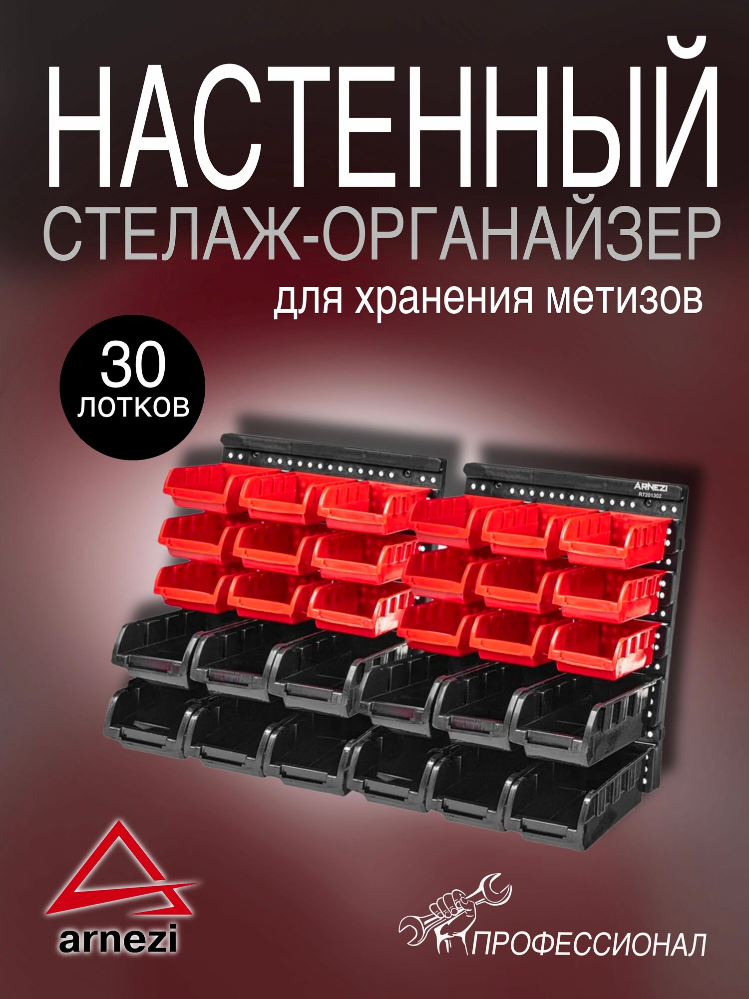 Настенный стеллаж-органайзер для хранения метизов, 30 лотков ARNEZI