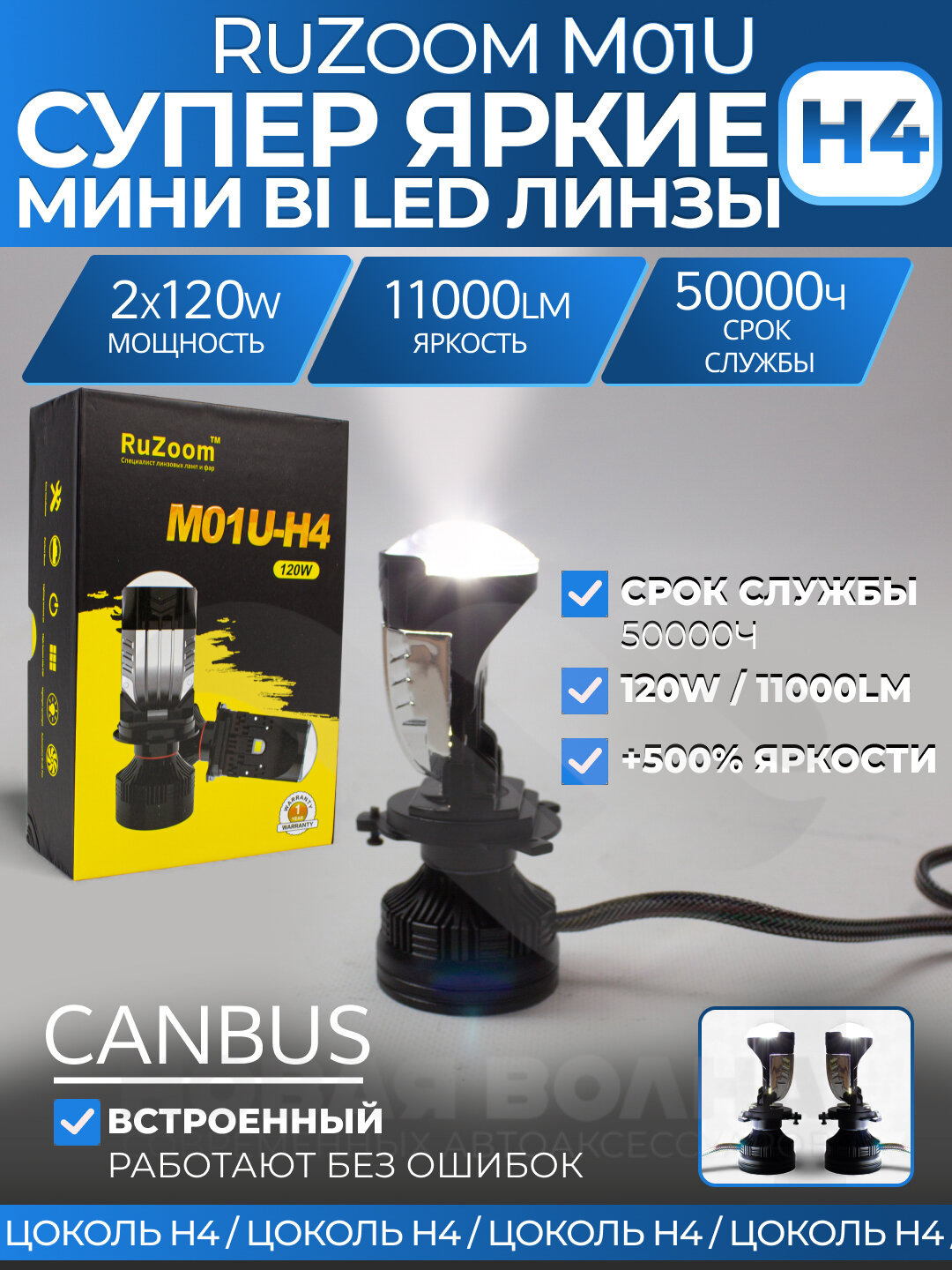 Светодиодные лампы H4 с линзой LED RuZoom M01U, ближний и дальний свет, мини bi-led линзы, комплект 2 шт.