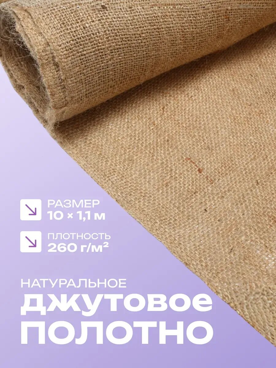 Ткань мешковина джутовая