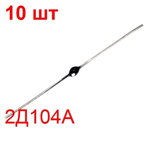 Диод 2Д104А 10 шт. 300В 10мA выпрямительный в КД-30