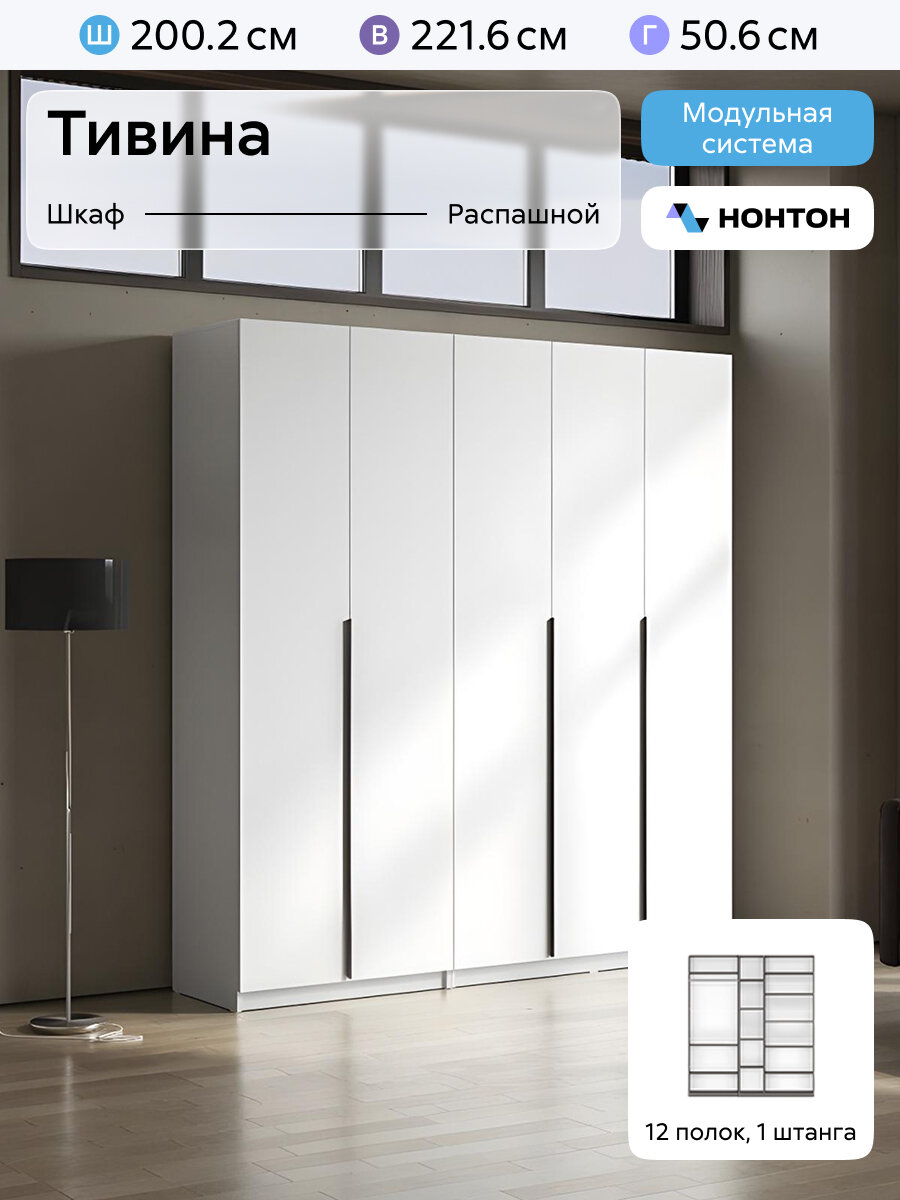 Комплект распашных шкафов для одежды Нонтон Тивина, 2 шт, 200 см, 12 полок и 1 штанга, белый текстурный