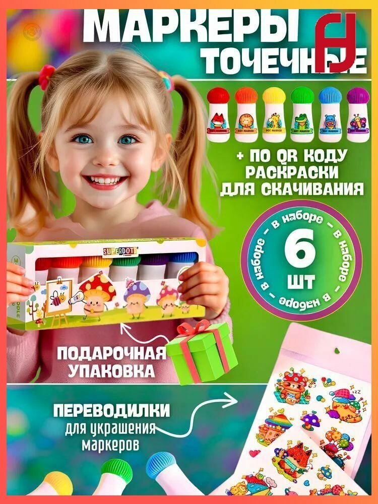 Точечные смываемые фломастеры для малышей и детей 6 цветов с наклейками для творчества и развития моторики