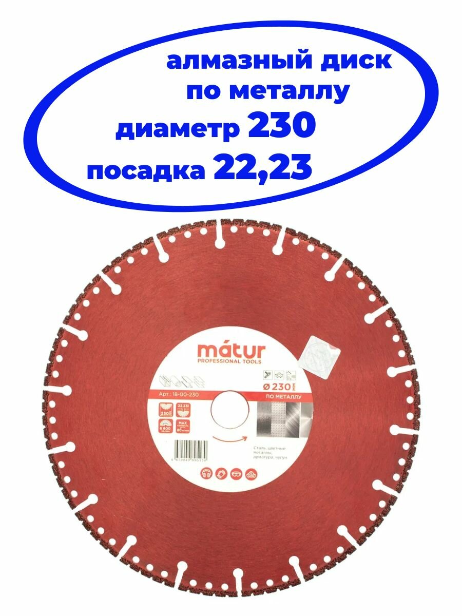 Круг 230х2.5х22.23 мм отрезной по металлу. Алмазный диск по металлу