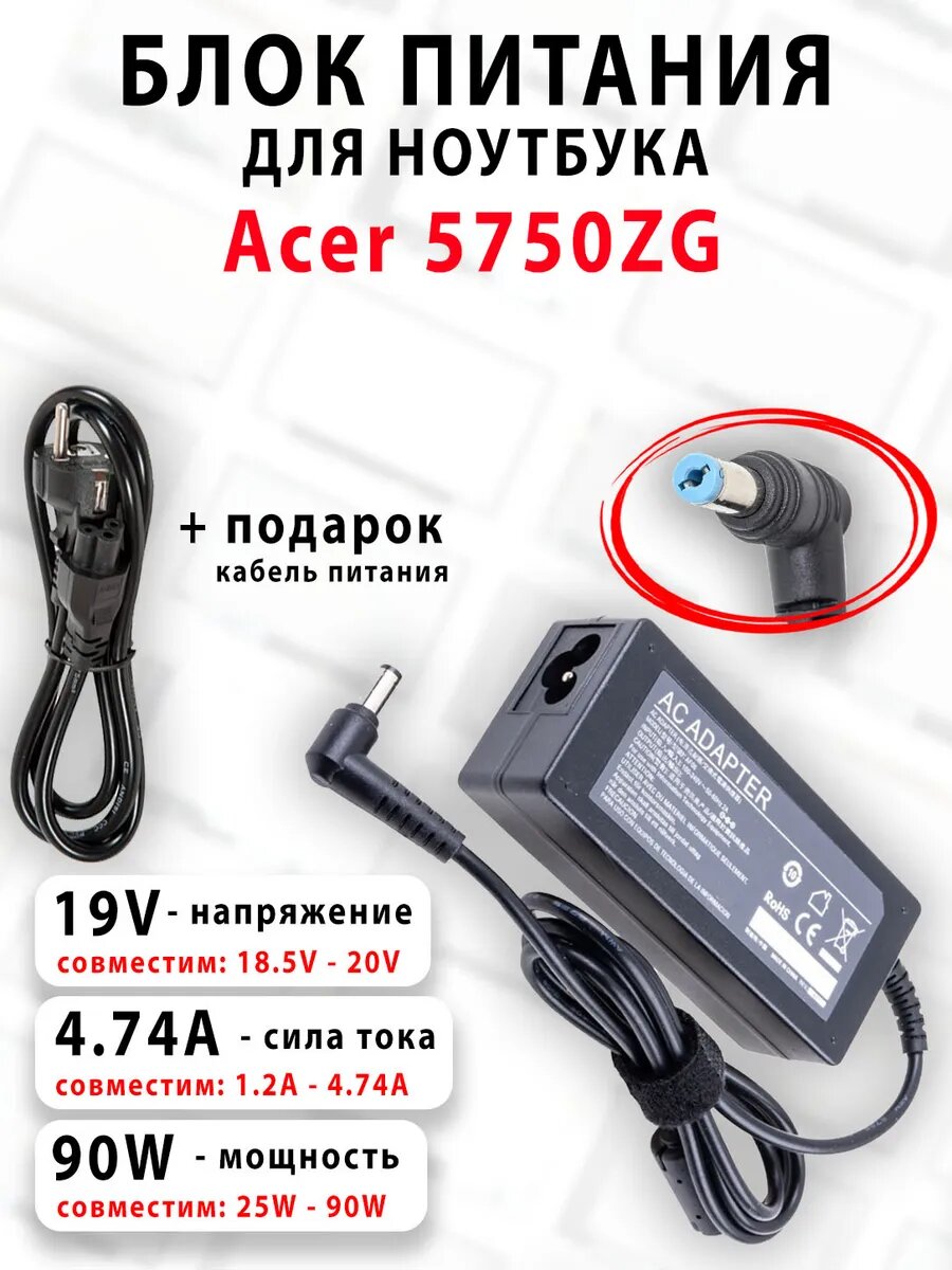 Зарядка для ноутбука Acer 5750ZG