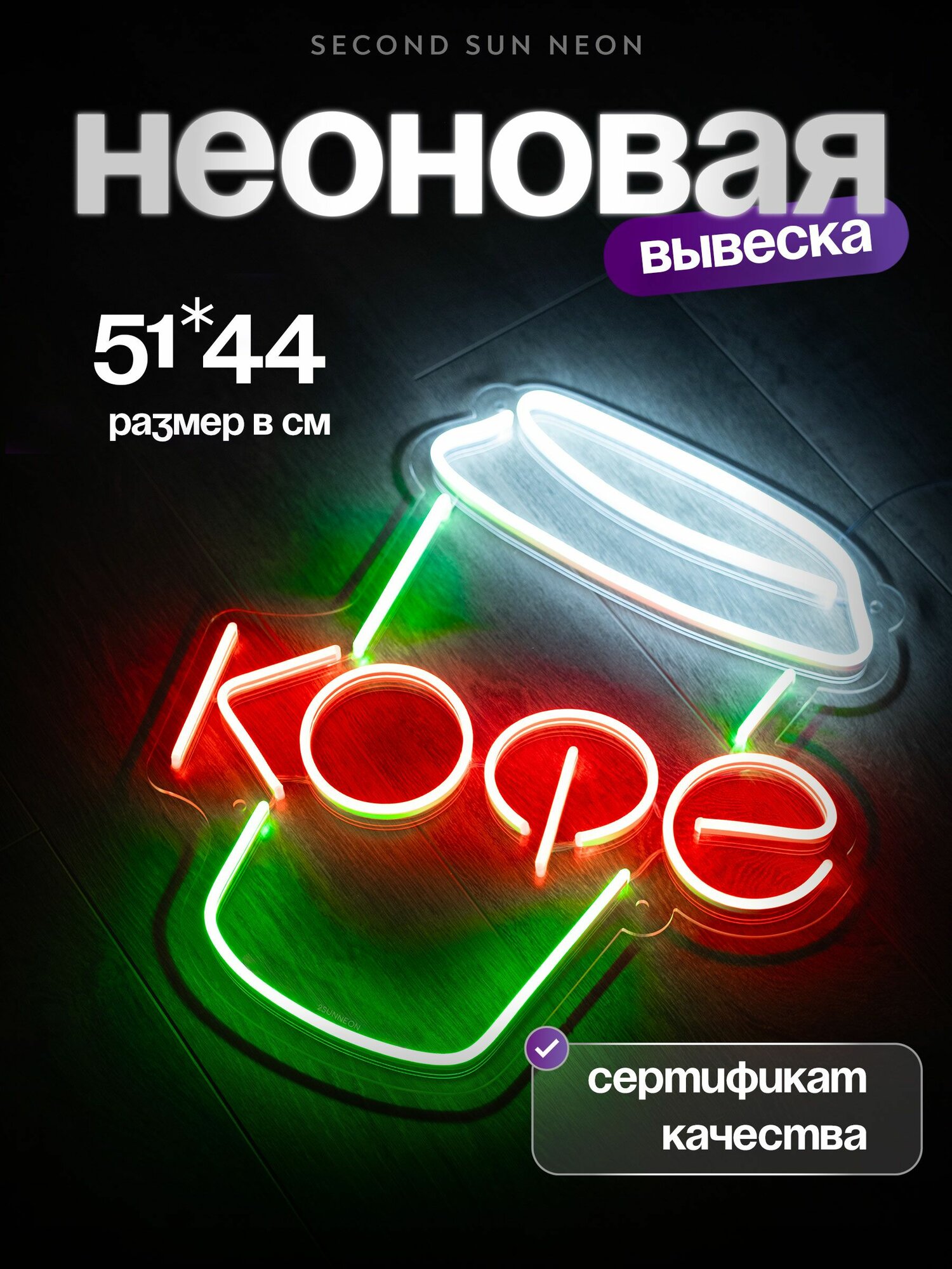 Неоновая вывеска для кофейни Кофе стакан