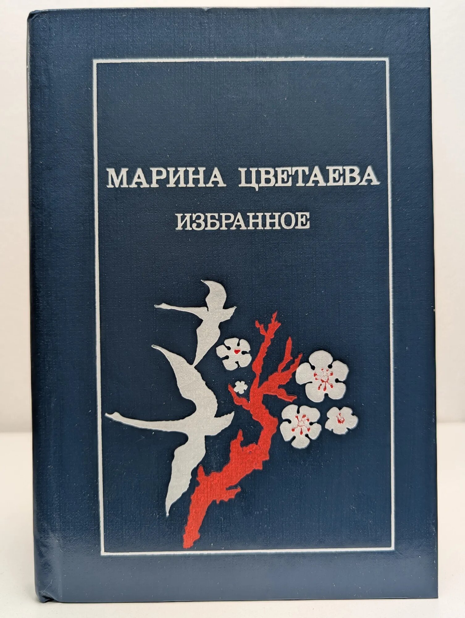 М. И. Цветаева. Избранное Цветаева Марина Ивановна 1989