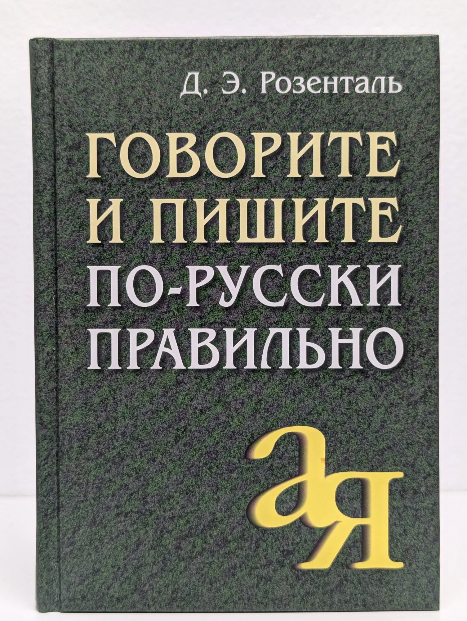 Говорите и пишите по-русски правильно Розенталь Дитмар Эльяшевич 2009