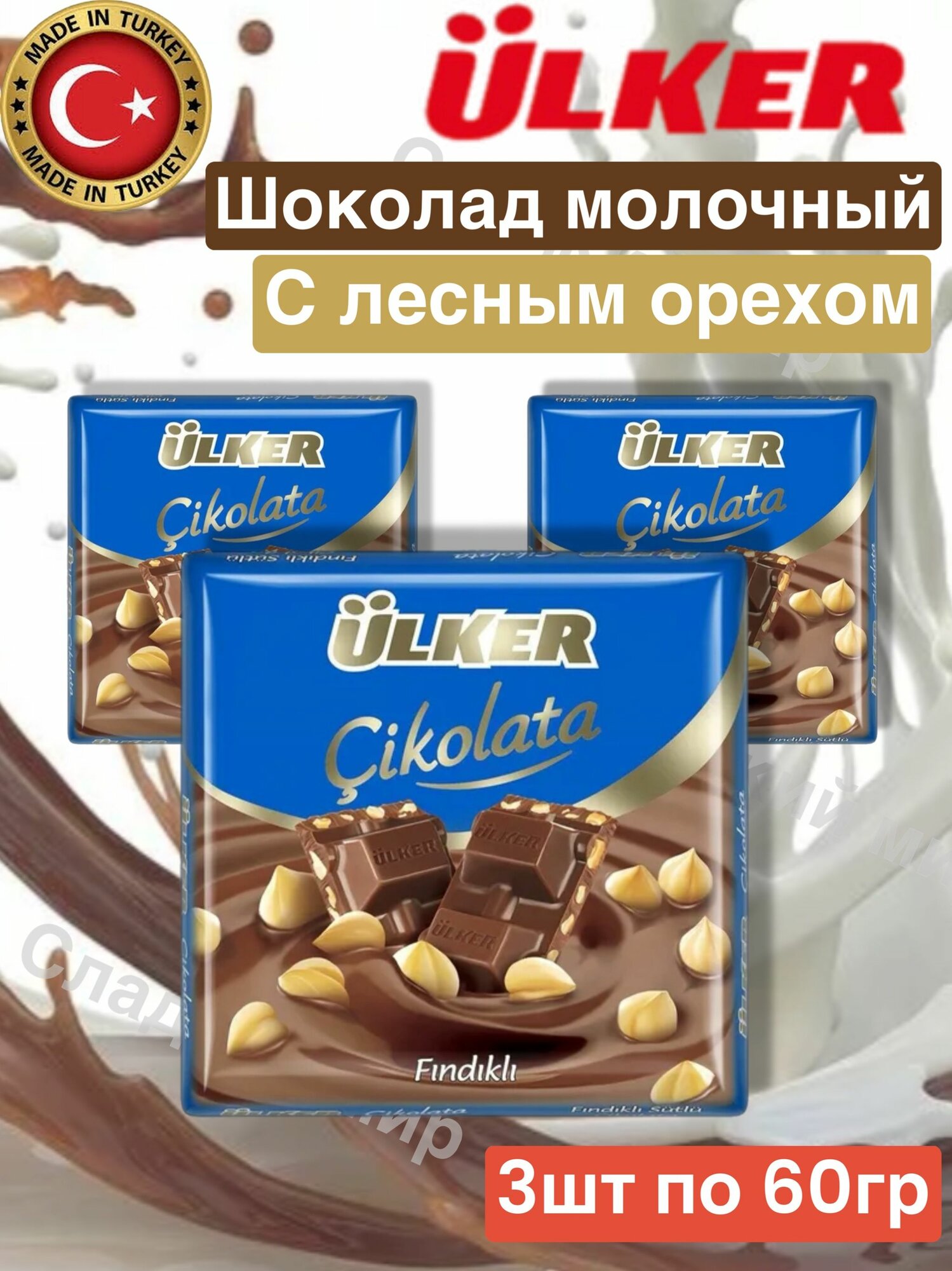Шоколад молочный Ulker с фундуком, 3шт по 65 г